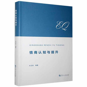 情商认知与提升 河南大学出版社9787564943684 哲学 宗教书籍