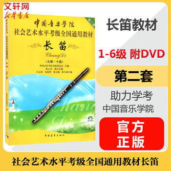 长笛教材 1-6级 附DVD 第二套 社会艺术水平考级全国通用教材 长笛 中国音乐学院 助力学考 官方正版 图书 图书