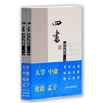 四书章句集注(上下) (宋)朱熹