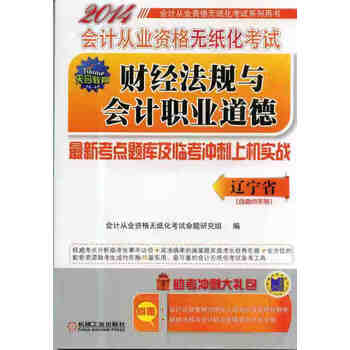 财经法规与会计职业道德  机械工业出版社