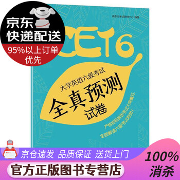 【新华书店 图书正版】新东方 大学英语六级考试全真预测试卷