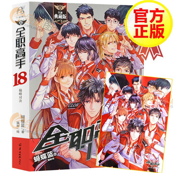 【自选系列】全职高手小说 蝴蝶蓝著 1-19册 天闻角川 青春文学小说游戏动漫书 猫树绘 全职高手18