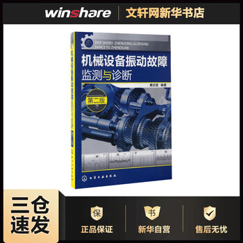 机械设备振动故障监测与诊断(第2版) 黄志坚 编 书籍