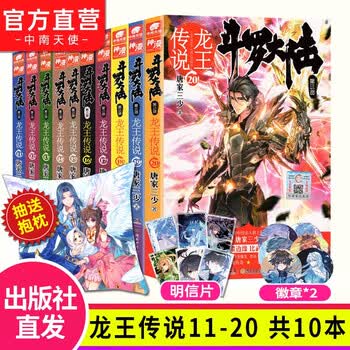 【官方直营】自选10册  斗罗大陆3龙王传说第三部全套28册小说  唐家三少著 玄幻武侠小说 斗罗大陆3龙王传说11-20（10本）