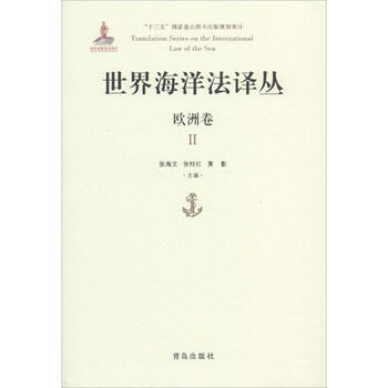 世界海洋法译丛