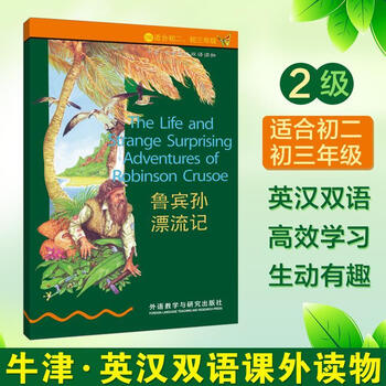 鲁滨孙漂流记中英对照书虫版 外语教学与研究出版社