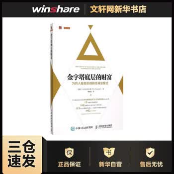 金字塔底层的财富 (美)C.K.普拉哈拉德(C.K.Prahalad) ;傅婧瑛 译  书籍