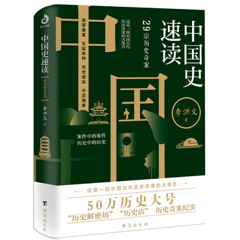 中国史速读：29宗历史奇案