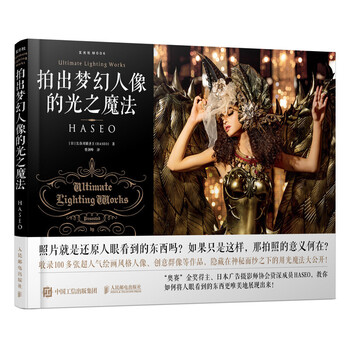 【2020新书】拍出梦幻人像的光之魔法 人像摄影书籍人像摄影摆姿技巧 人像摄影用光构图色彩应用人像拍
