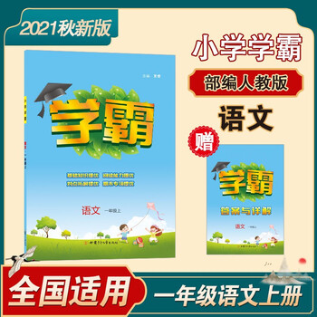 小学学霸 2021秋 语文 一年级上册 部编人教版RJ 经纶学典乔木图书（部分地区因疫情时效不保） 人教版