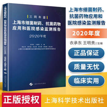 正版 上海市细菌耐药抗菌药物应用和医院感染监测报告2020年度 衣承东王明贵主编可供临床药学专业科研人员使用上海科学技术出版社