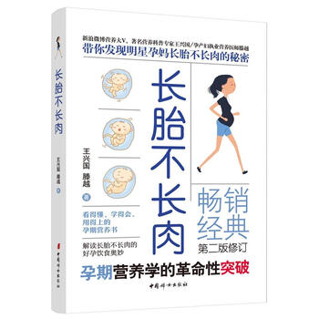 长胎不长肉王兴国育儿9787512716605