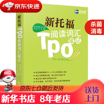 【新华书店 正版书籍】新托福TPO阅读词汇笔记(美)彭铁城编著世界知识出版社 正版图书绘本