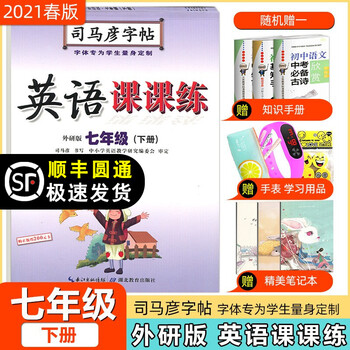 2021春季 司马彦字帖英语课课练七年级下册 外研版 初一下册英语外研社版同步字帖司马彦写字课课练