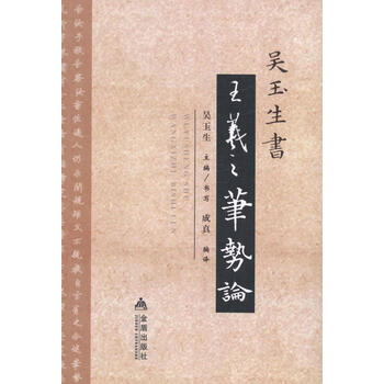 吴玉生书王羲之笔势论吴玉生书写艺术9787508290461 楷书法书作品集中国现代