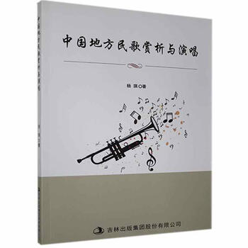 包邮：中国地方民歌赏析与演唱音乐  图书