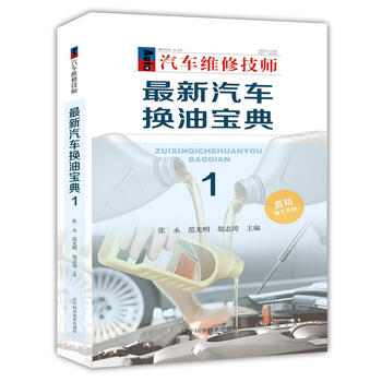 汽车换油宝典:1书张永范光明胡志涛工业技术书籍