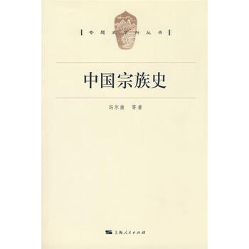 中国宗族史 冯尔康 等 著【正版书】