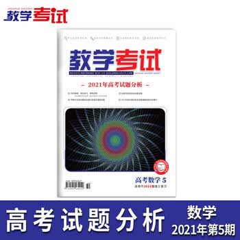 2021教学考试杂志  高考杂志第5期 2021年高考试题分析  高考核心考点精讲 2022高考适用 数学