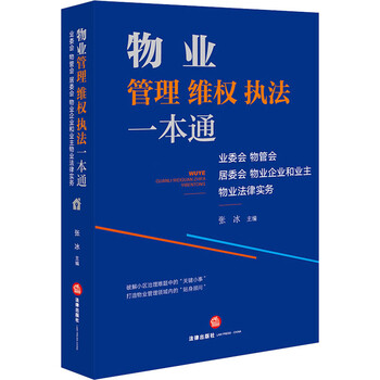 物业管理 维权 执法一本通 业委会 物管会 居委会 物业企业和业主物业法律实务 图书
