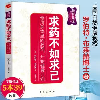 【包邮】家庭自助健康 求药不如求己罗伯特布莱赫//养生保健书求医不如求己