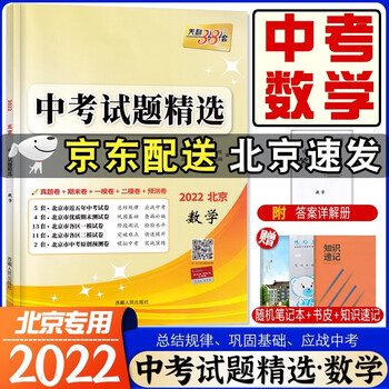 2022版天利38套中考试题精选语文数学英语物理化学道德与法治历史地理生物北京版 天利北京中考自选 数学