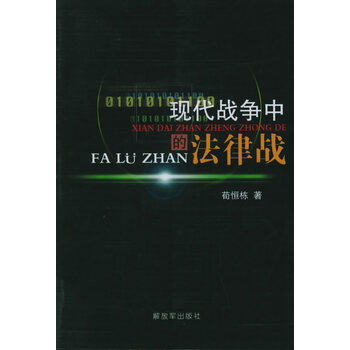 现代战争中的法律战 荀恒栋