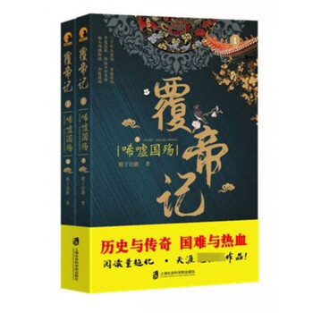 覆帝记(1唏嘘国殇上下)