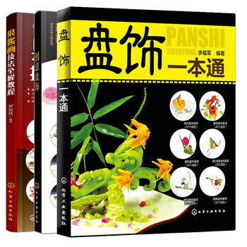 现货包邮 创意盘饰+果酱画技法全解教程+盘饰一本通 3册 盘式造型制作入门 饰围边指导用书
