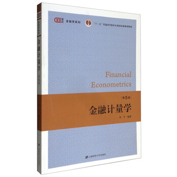 金融计量学（第五版）