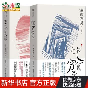 【全2册】饱食穷民+妻子们的思秋期  斋藤茂男著日本世相 纪实文学书籍