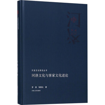 河洛文化与客家文化述论 罗勇,邹春生  书籍