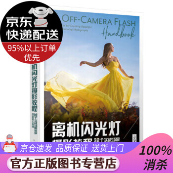 【新华书店 图书正版】离机闪光灯摄影教程 32个实战场景教你创造迷人光线 [美]瓦妮莎·乔伊（VanessaJoy）著,高