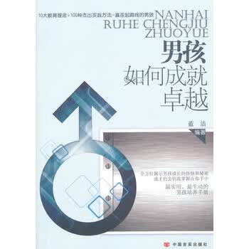 男孩如何成就*蓝洁家教9787517105909 男生家庭教育