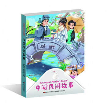 快乐读书吧（听读版）：中国民间故事