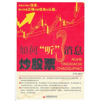 如何“听”消息炒股票