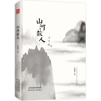 山河故人 汪曾祺   书籍