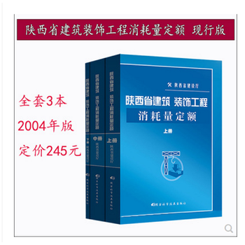  2004年陕西省建筑工程消耗量定额 上中下3册 土建装饰土石方预算  陕西土建定额 陕西土建 3本