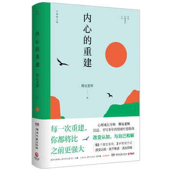 内心的重建 升级修订版 维尼老师  书籍