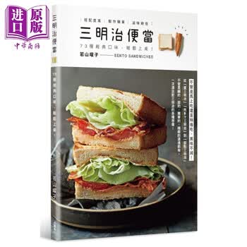 三明治便当 73种经典口味 轻松上桌 港台原版 若山曜子 台湾角川 轻食