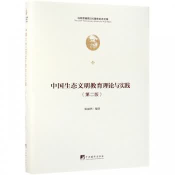 中国生态文明教育理论与实践(第2版)(精)/马克思诞辰200周年纪念文库