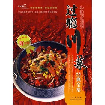 过瘾川菜经典全集【正版图书，放心下单】