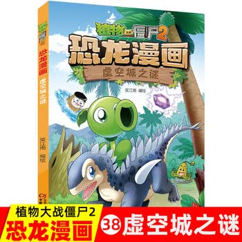植物大战僵尸2恐龙漫画第38册虚空城之谜 科学漫画书7-10-11-14岁小学生二三四五六年级科普百科绘本故事漫画书籍机器人吉品爆笑书