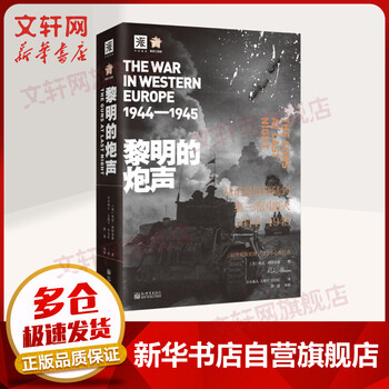 【正版包邮】黎明的炮声（二战史诗）: 从诺曼底登陆到第三帝国覆灭 1944—1945