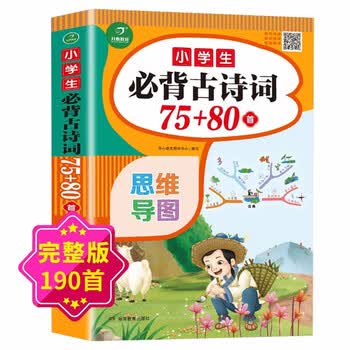 大开本小学生必背古诗词75+80首彩图注音版（含速背思维导图）涵盖2022年新教材必背古诗词129首