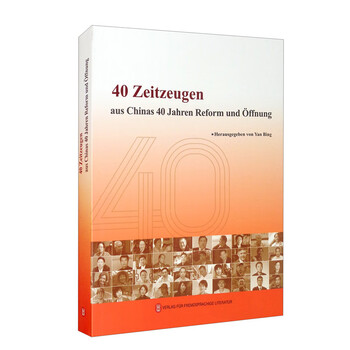 见证中国改革年代：40人的故事（德）