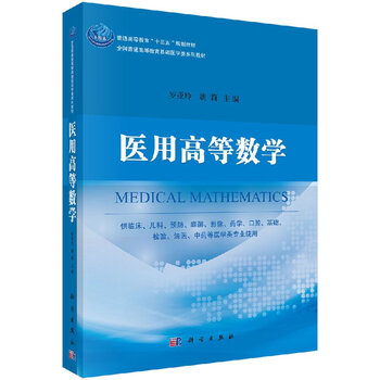 医用高等数学/罗亚玲,姚莉