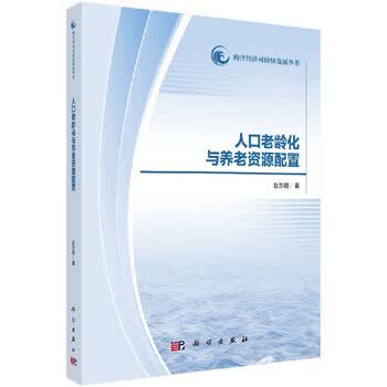 人口老龄化与养老资源配置 科学出版社