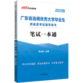 中公教育2022广东省选调优秀大学毕业生到基层考试用书：笔试一本通