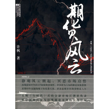 [正版图书] 期货风云 许枫 江苏文艺出版社 9787539936086